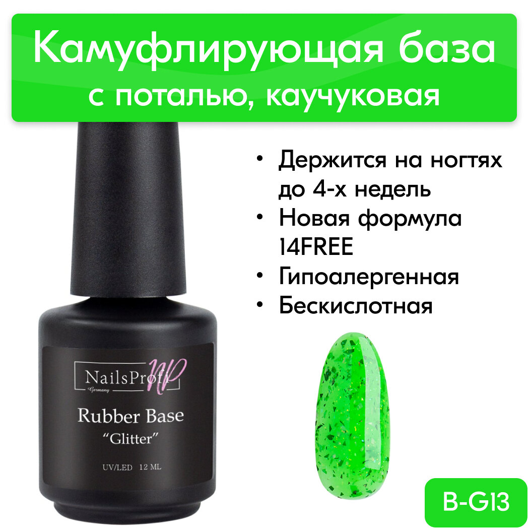 База для ногтей каучуковая с поталью, 14FREE, NailsProfi Rubber Base Glitter 13, 12 мл