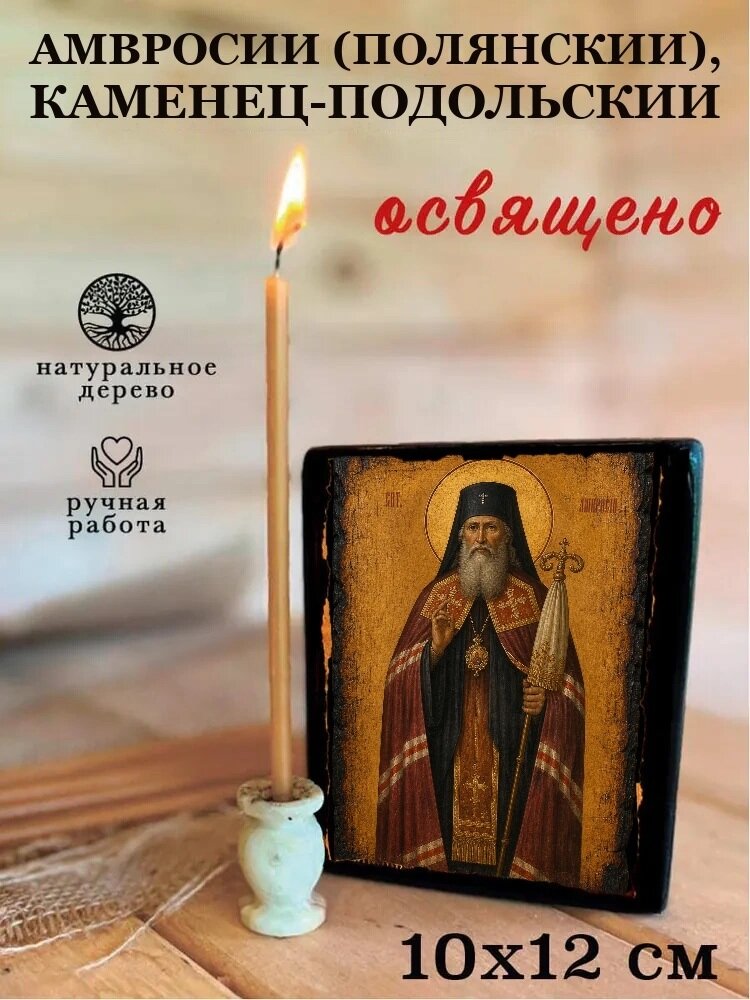 Икона Амвросий, Каменец-Подольский, на дереве, 10×12 см, освящённая