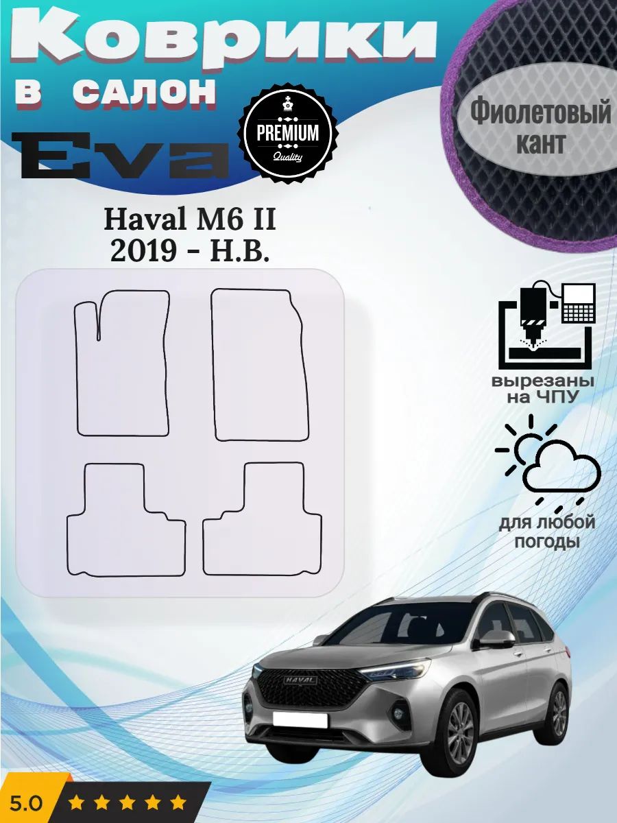 Eva Эва коврики Haval M6 II 2019 - н. в Хавал М6