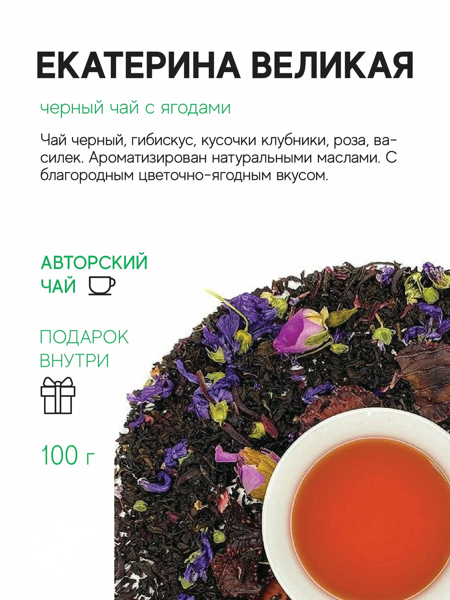 Чай черный с добавками Екатерина великая 100 г