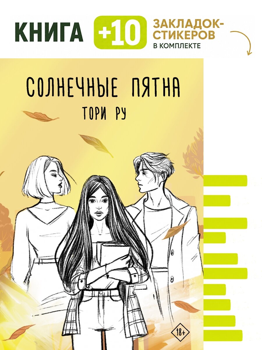 Солнечные пятна. Комплект: книга + 10 закладок-стикеров