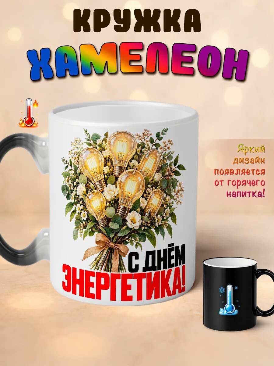 Кружка хамелеон С Днем энергетика