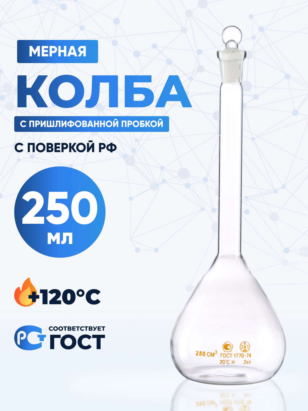 Колба мерная 250 мл со стеклянной пробкой и одной меткой, 2-250-2