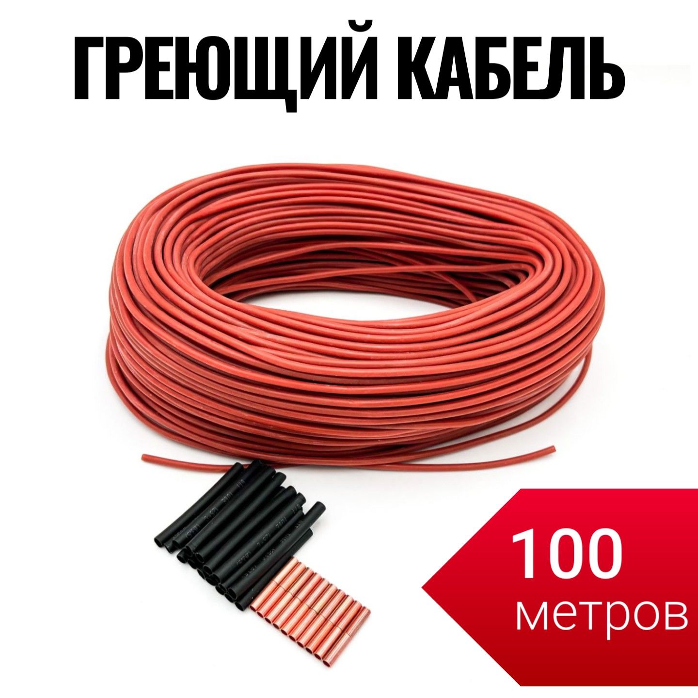 Греющий кабель инфракрасный 12 к 33 ом 100м для теплого пола, труб, панелей, инкубаторов