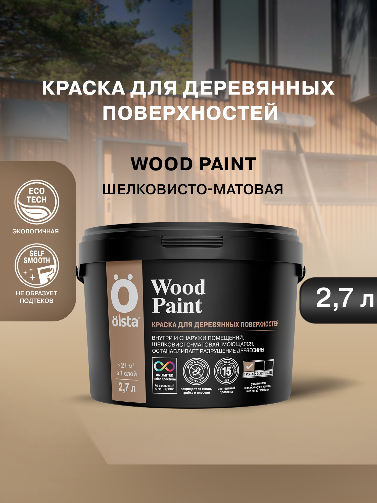 Моющаяся акриловая водостойкая краска антисептик по дереву, универсальная, Olsta Wood Paint, база A, 2,7 л