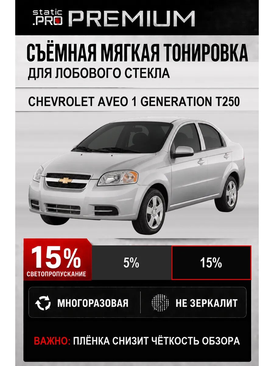 Тонировка лобового Chevrolet Aveo 1 generation T250 15%