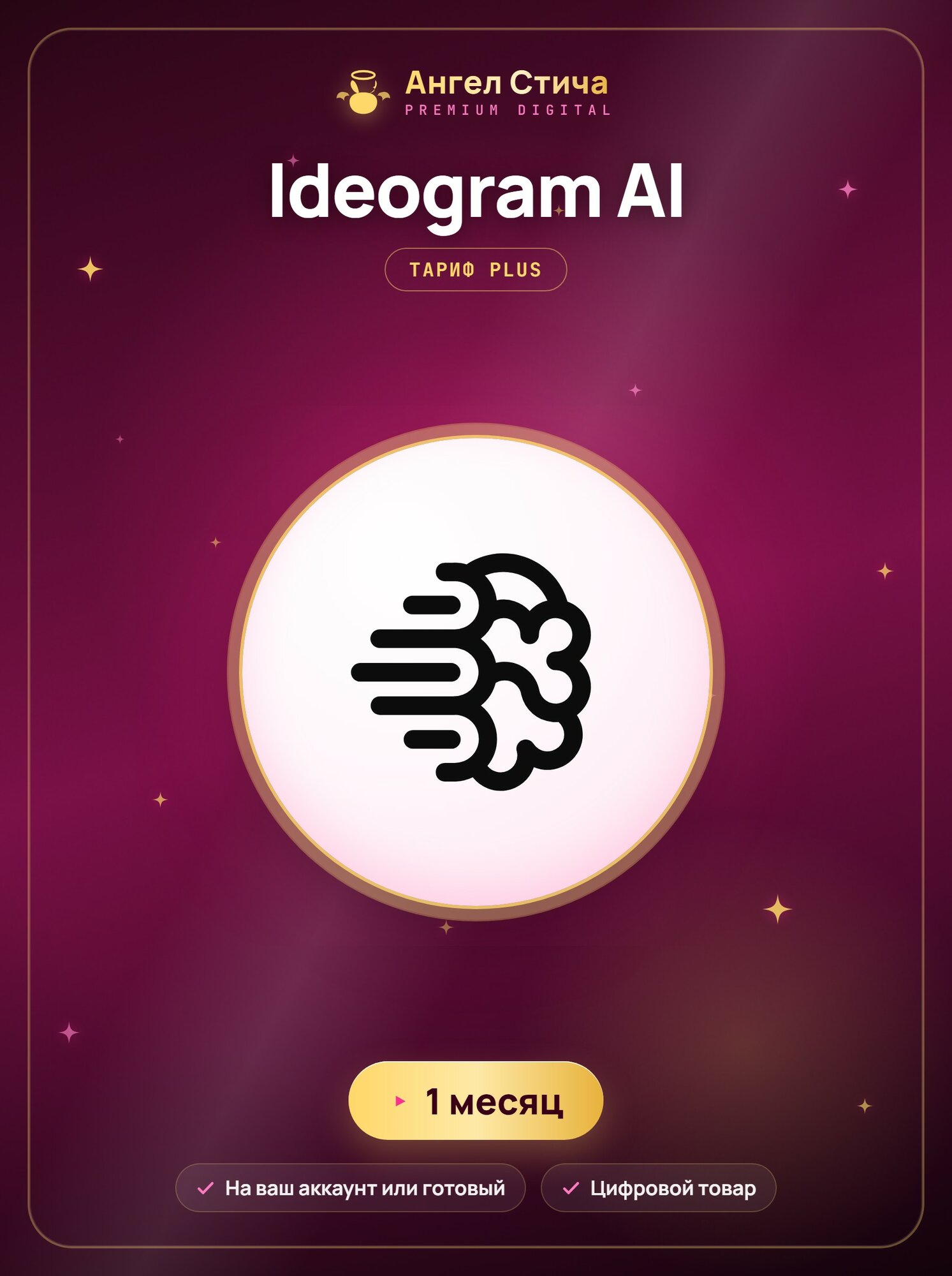 Ideogram AI Plus — подписка 1 месяц | Генерация изображений | готовый аккаунт