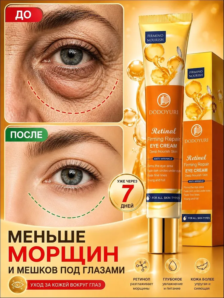 Крем для кожи вокруг глаз с ретинолом, антивозрастной укрепляющий крем от морщин и мешков под глазами