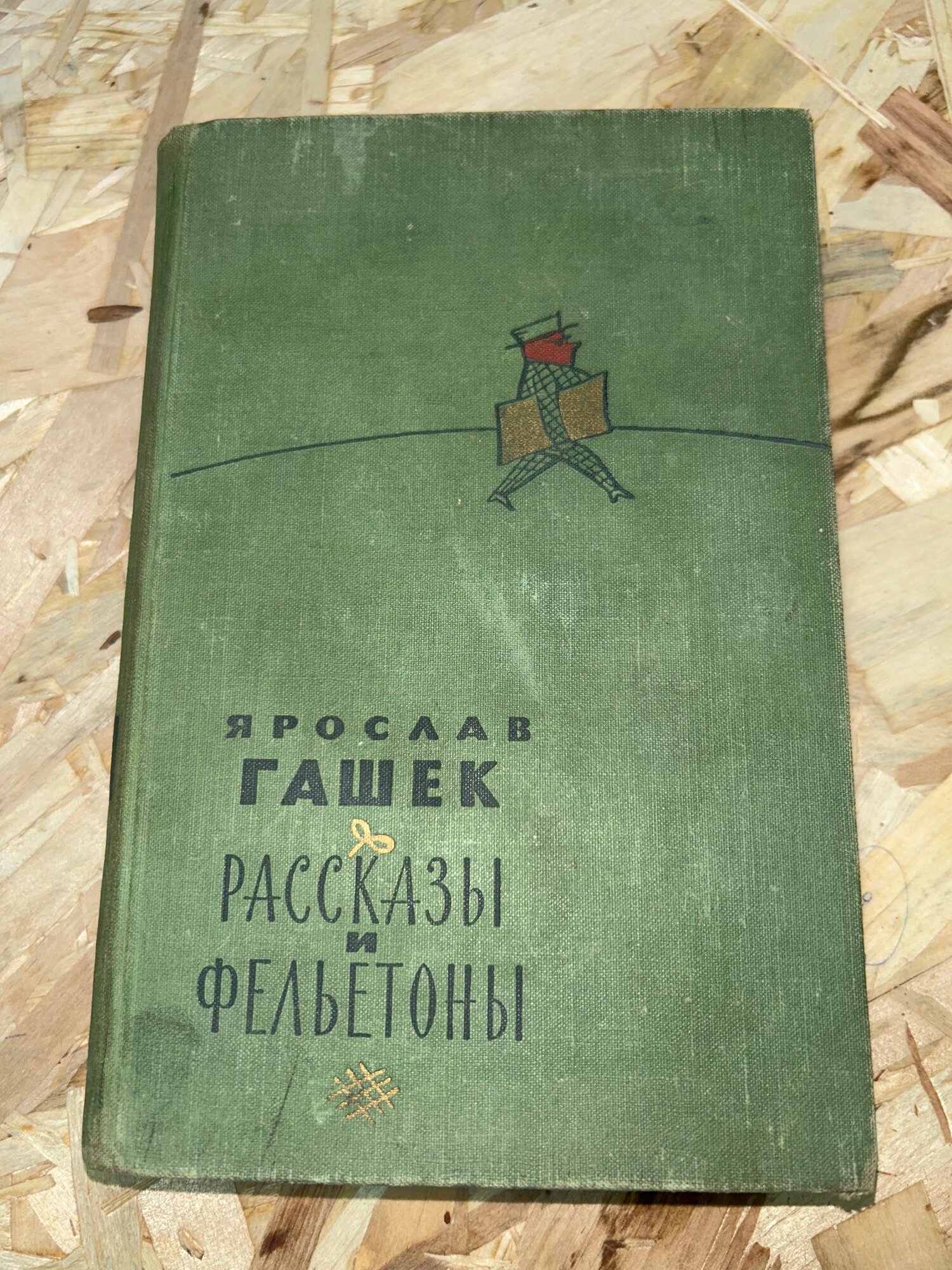 Ярослав Гашек. Рассказы и фельетоны