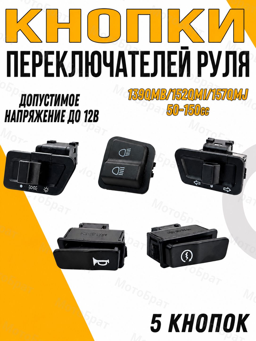 Набор кнопок переключателей руля для скутера 139QMB, 152QMI, 157QMJ 50-150сс