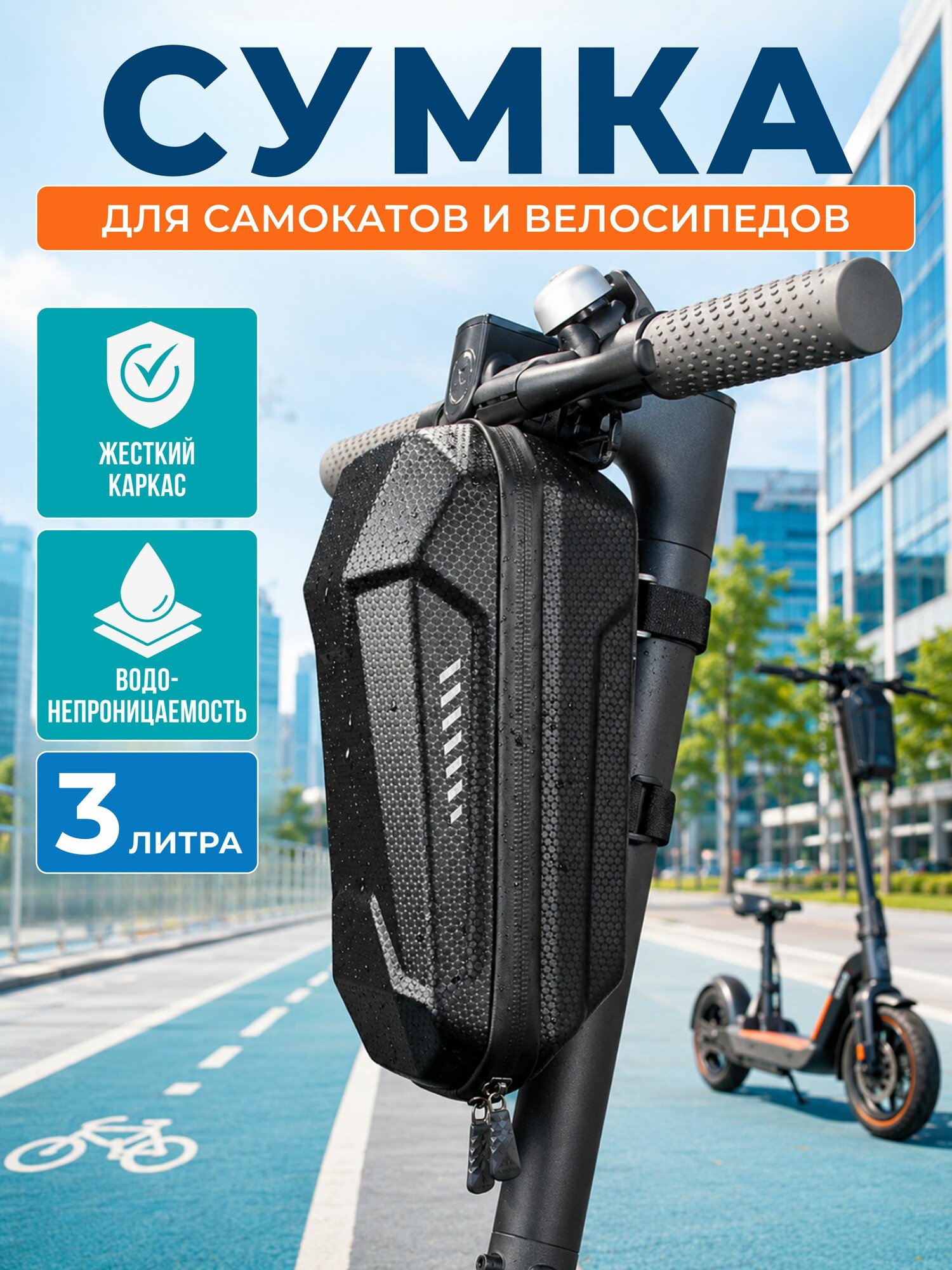 Сумка на руль для электросамоката, велосипеда, 3 литра, водонепроницаемая / Сумка для самоката, защита от дождя и пыли