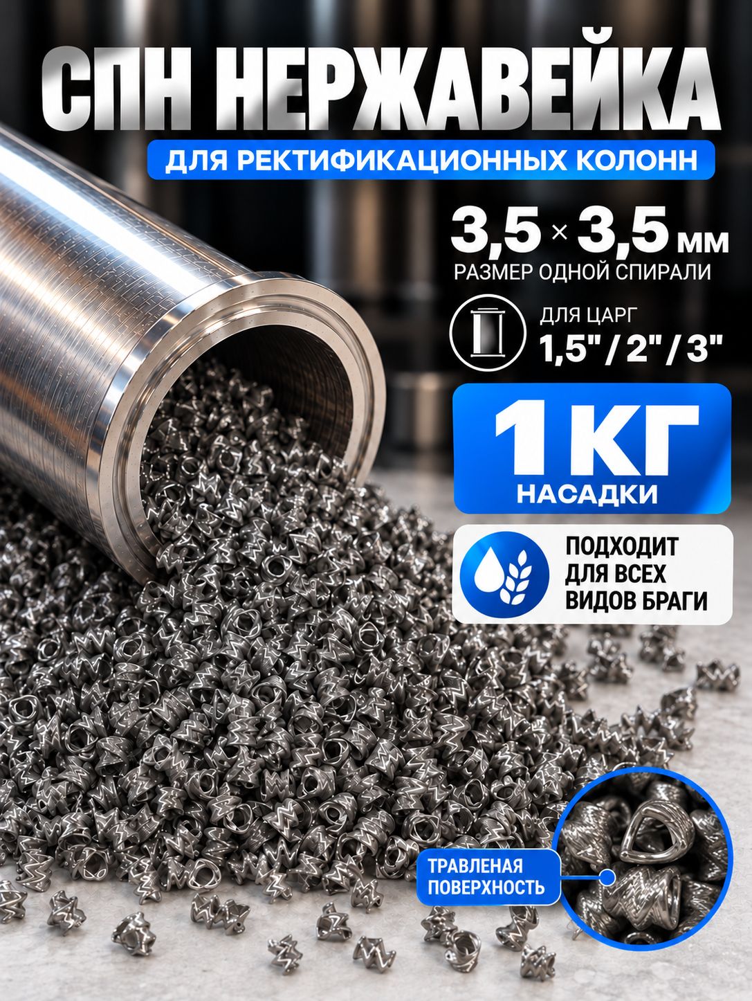 СПН 1 кг (1000 грамм) нержавеющая 3,5*3,5 мм, от Производителя Спирально-призматическая насадка (насадка Селиваненко)