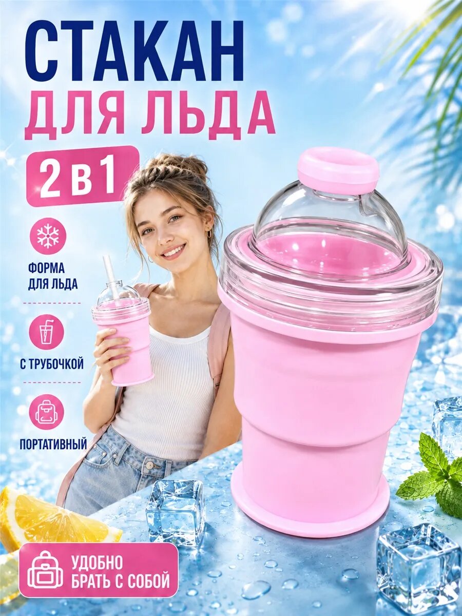 Складной стакан для льда силиконовый с трубочкой