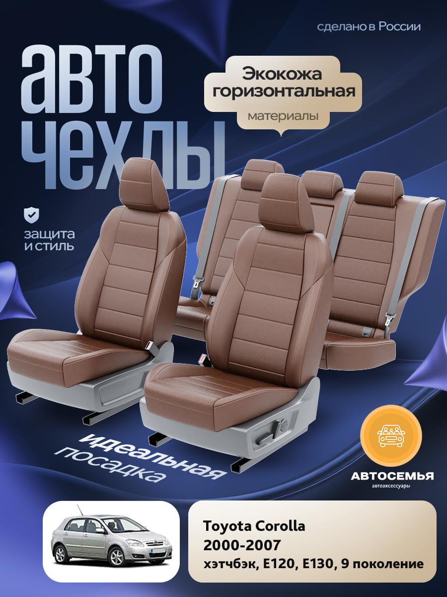 Чехлы Тойота Королла (Toyota Corolla) 2000-2007 9 E120, E130 хэтчбэк Экокожа Темно-Коричневый AS2997-F2758-2 АвтоСемья