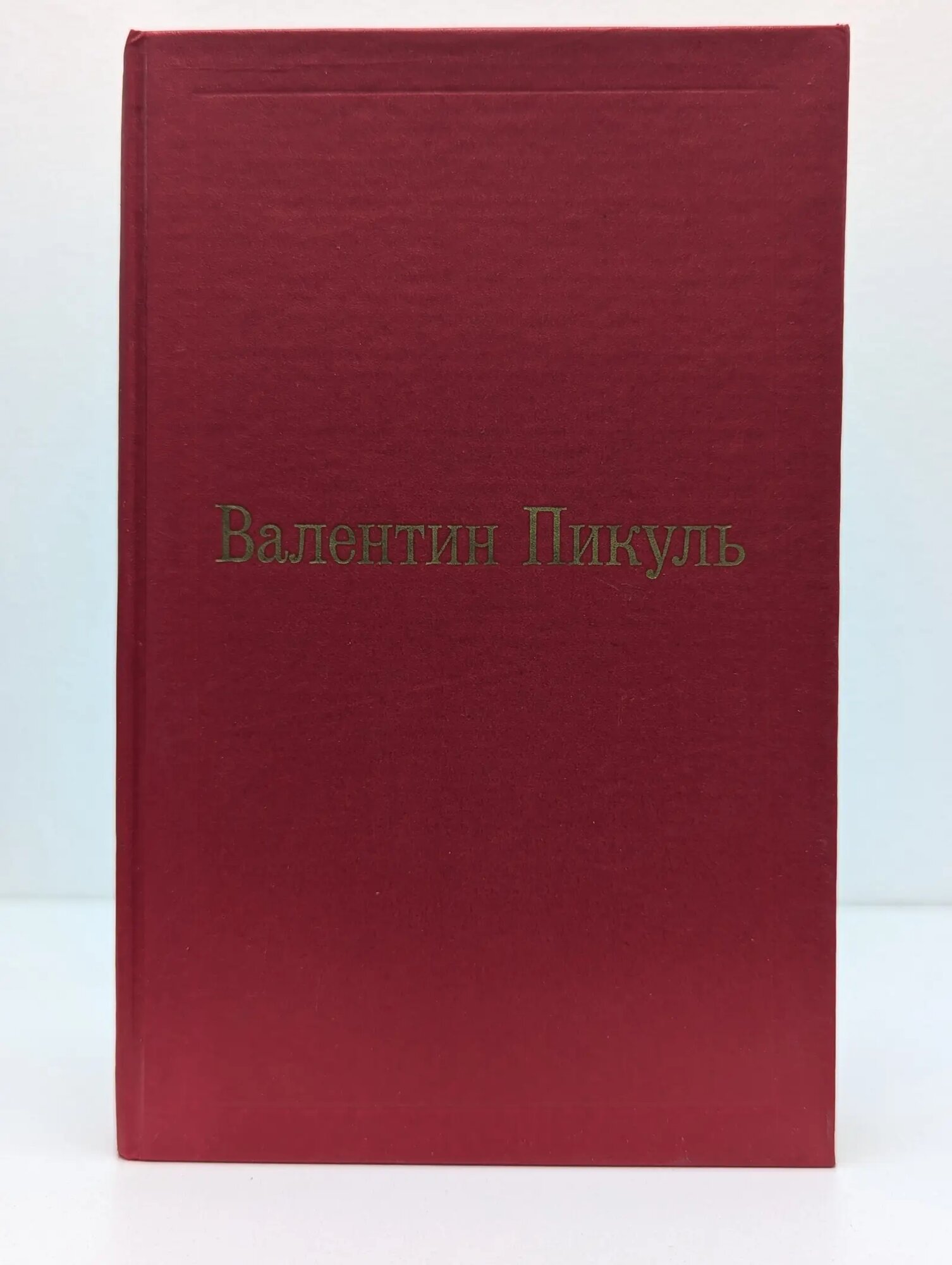 Валентин Пикуль. Том 7. Богатство. Крейсера. Романы Пикуль Валентин Саввич 1993