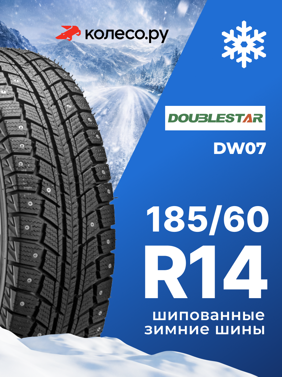Шины зимние ДаблСтар DW07 185/60 R14 82T шипованная зимняя резина
