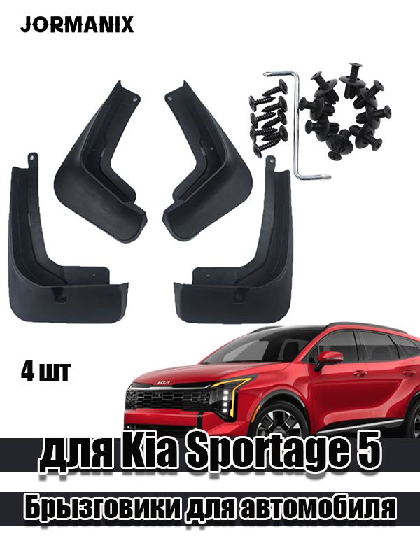 Для Kia Sportage 5 Брызговики для автомобиля, Киа Спортейдж 5 Киа Спортейдж 2026 аксессуары