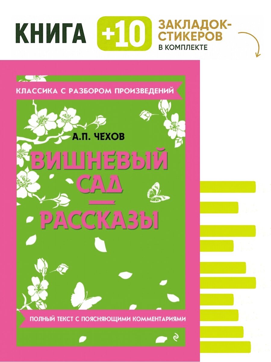 Вишневый сад. Рассказы (твёрдая обложка). Комплект: книга + 10 закладок-стикеров