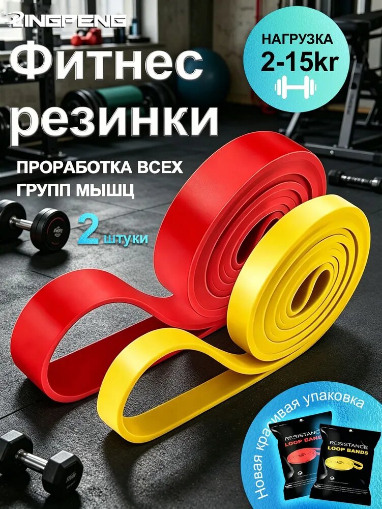 Резинка для фитнеса, набор 2шт. Эспандер ленточный, сопротивление от 2 до 15 кг, цвет красный, жёлтый