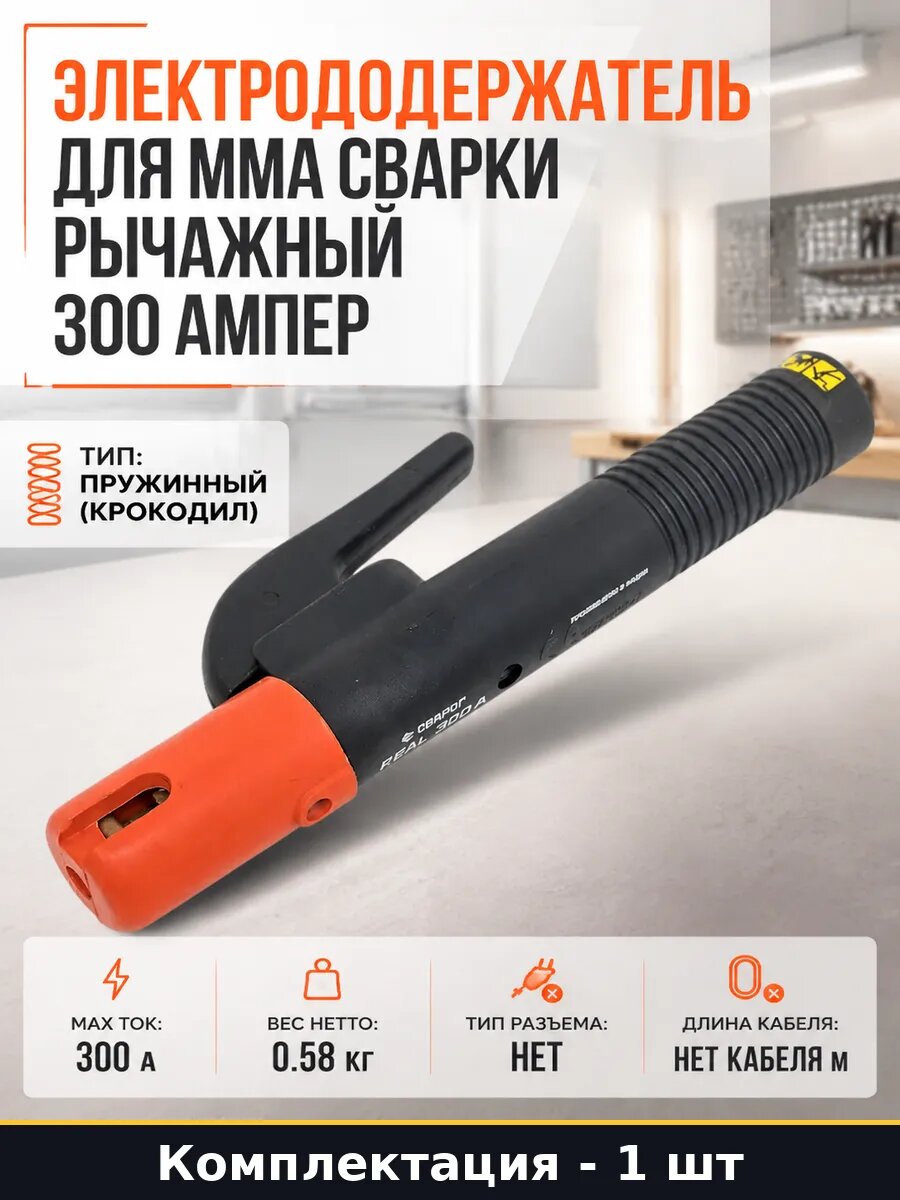Электрододержатель для ММА сварки рычажный 300 ампер