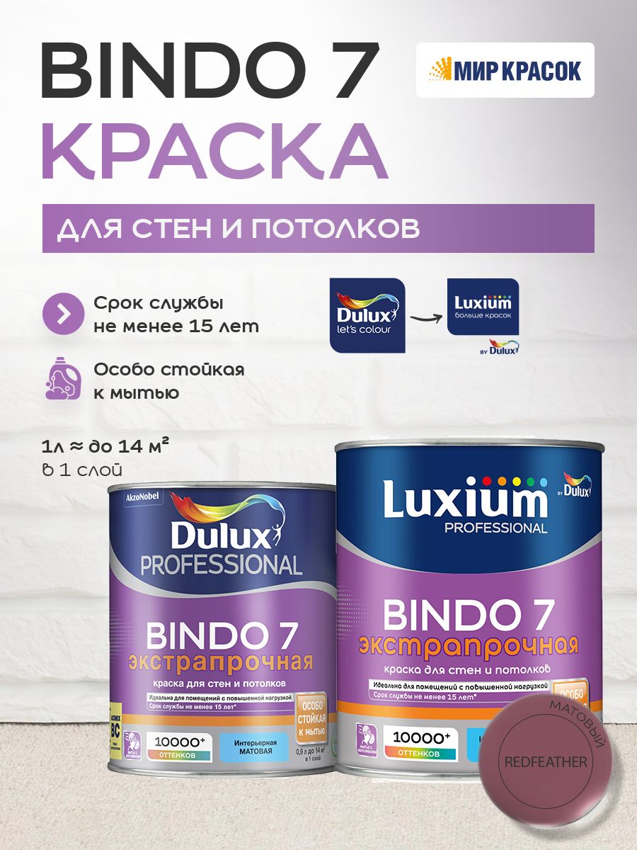 LUXIUM (DULUX) BINDO 7 экстрапрочная краска колерованная, для стен и потолков, матовая, цвет 70RR 13/233 (0,9л)