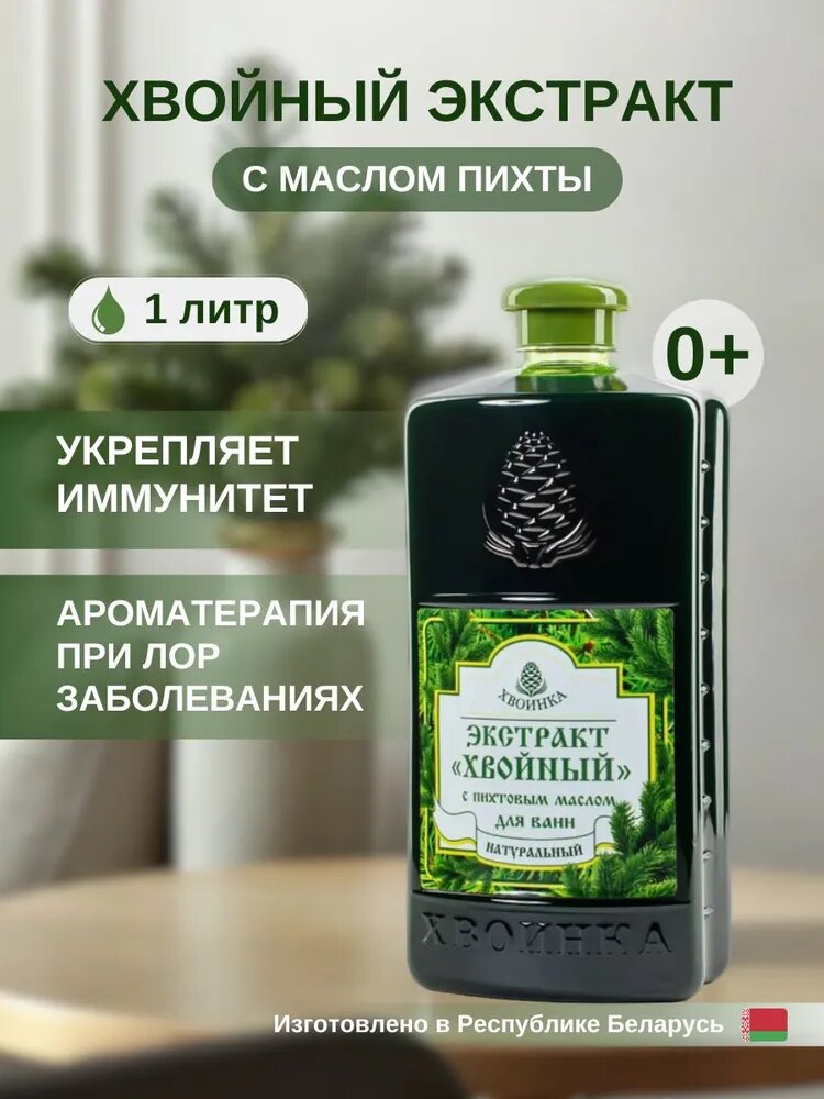 Хвойный экстракт для купания с пихтой для ванн при мышечных болях 1л