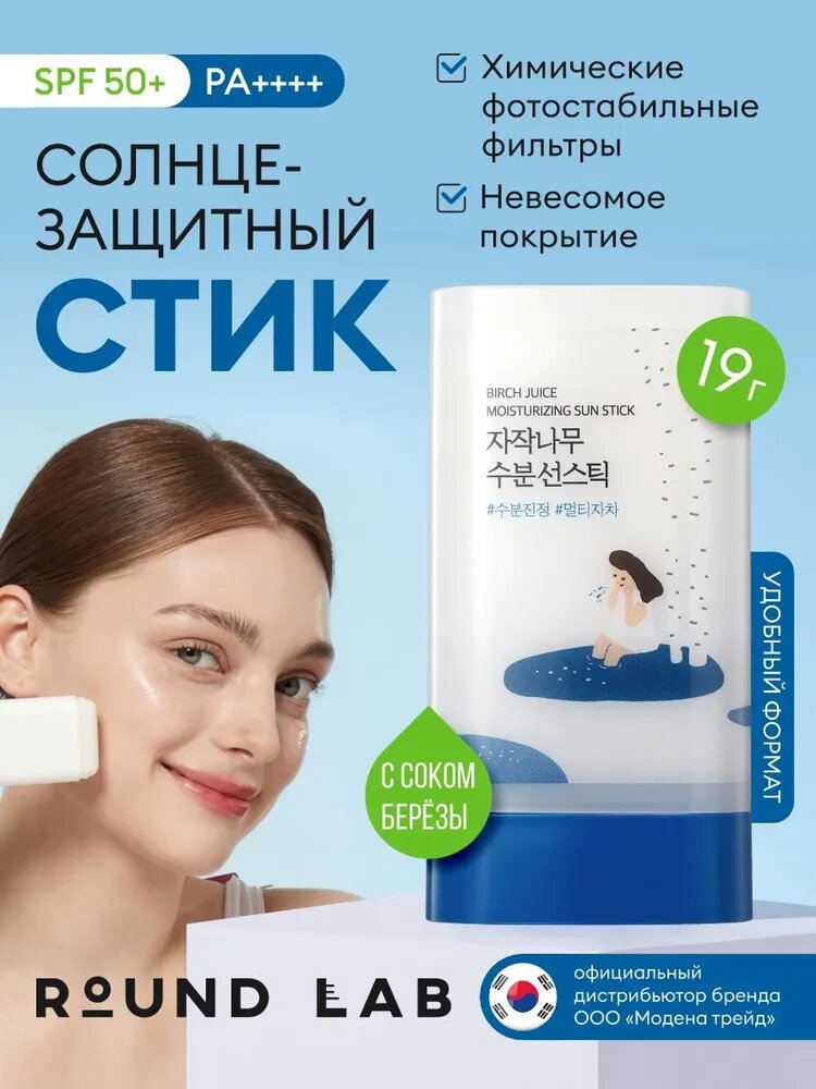 ROUND LAB Солнцезащитный крем стик 50 spf для лица и тела, спф в стике увлажняющий BIRCH JUICE MOISTURIZING SUN STICK, 19 г / корейская косметика