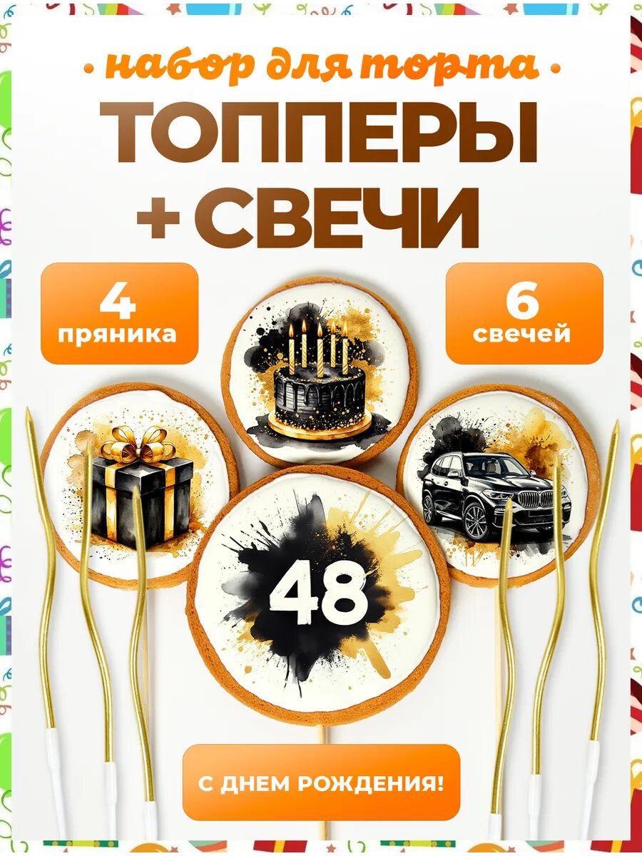 Топпер на торт. Цифра 48. 4 шт + свечи золото