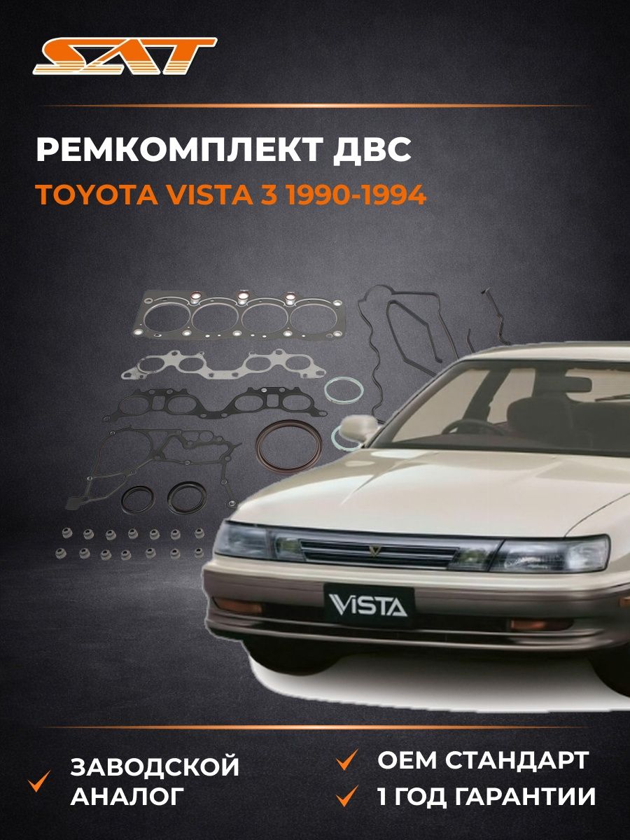 Ремкомплект ДВС SAT ST0411174280 Тойота Виста 3 Toyota Vista 3 1990-1994