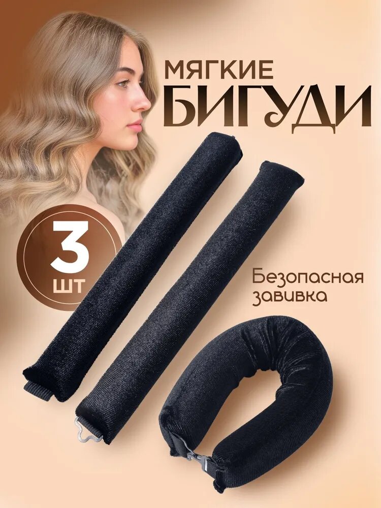 Бигуди для волос мягкие для объема, для завивки. Бигуди для локонов. Диаметр 2.5 см. Набор 3 шт. Цвет черный