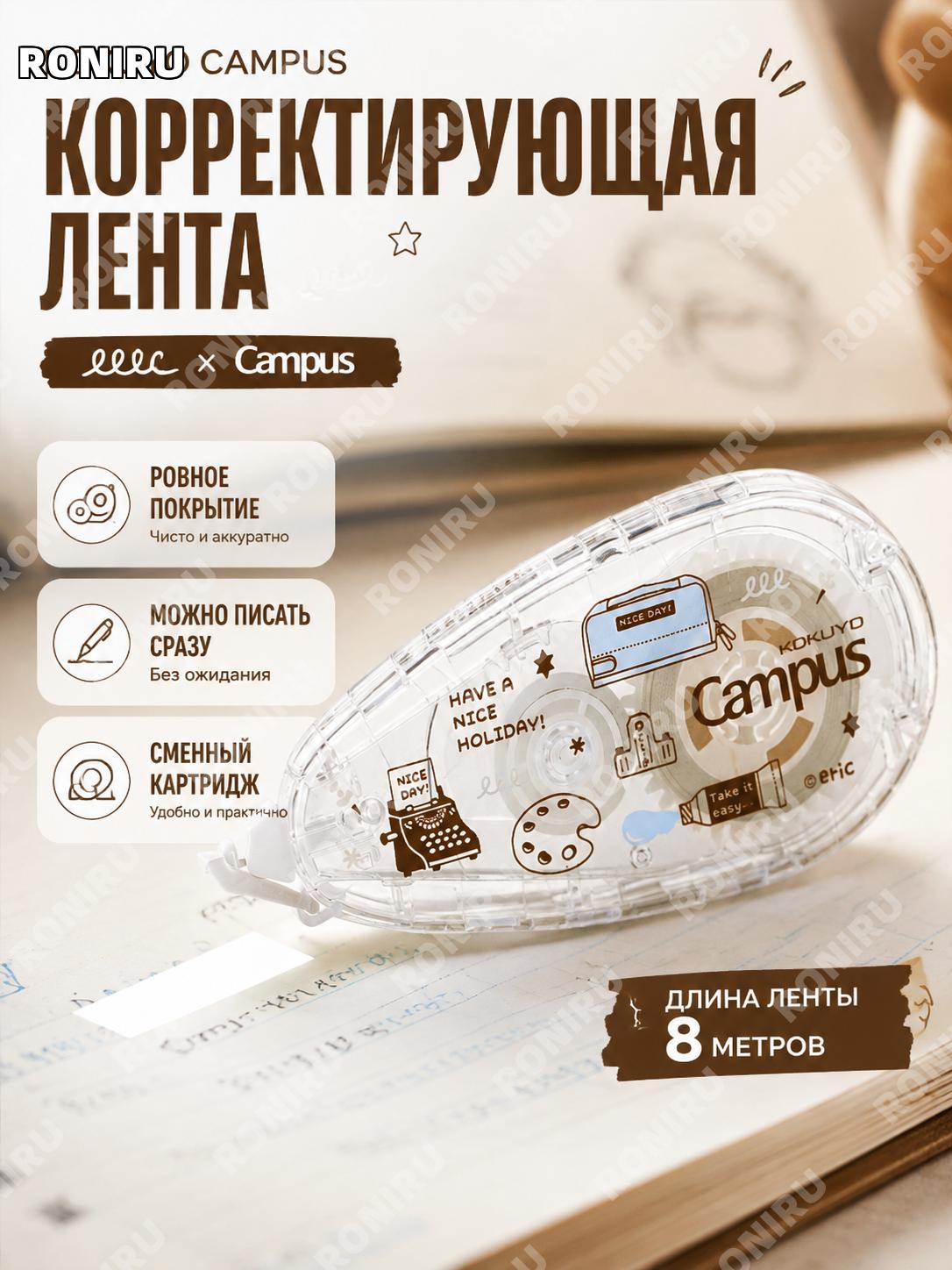 Корректирующая лента KOKUYO Campus Eric, коричневая более 8 м, школьная лента для исправлений и офиса и учёбы!