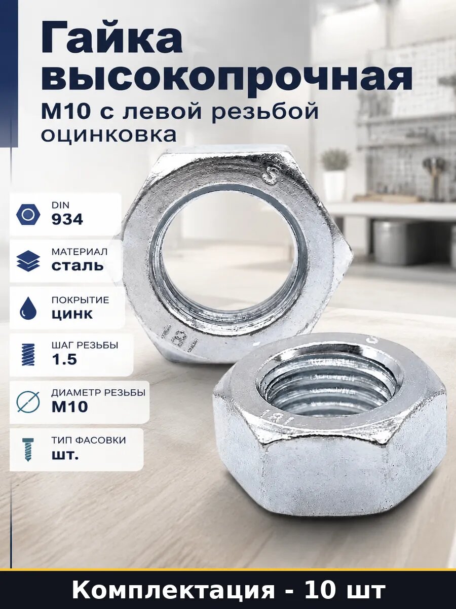 Гайка высокопрочная M10 с левой резьбой, оцинкованная, класс прочности 8, DIN 934, под ключ 17, стальная