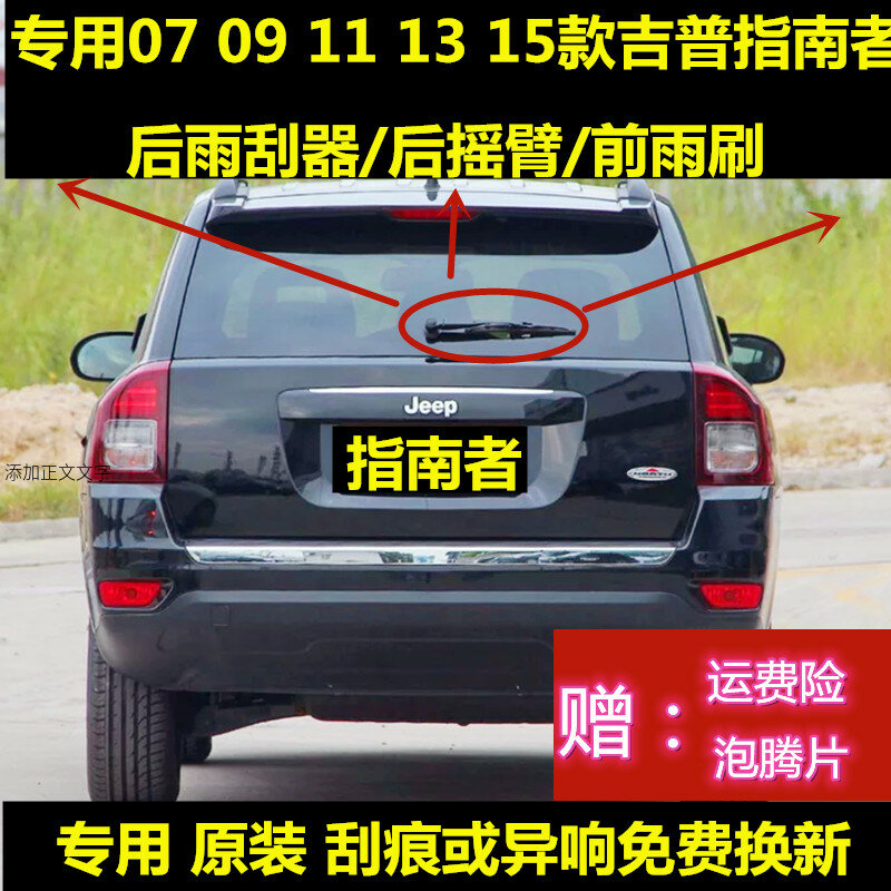 Набор заднего стеклоочистителя и штанги для Jeep Compass 2007-2015 OEM оригинальный
