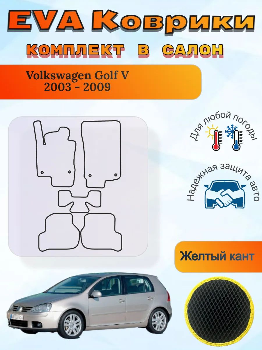EVA коврики Volkswagen Golf V 2003 - 2009 Гольф 5