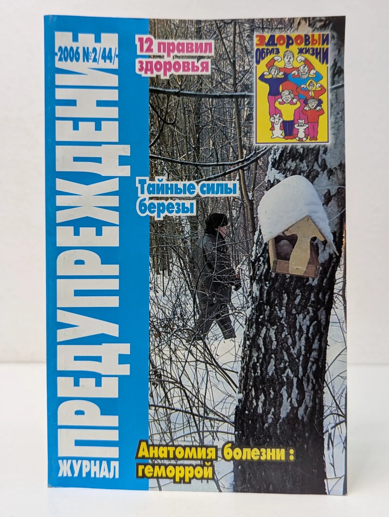 Предупреждение плюс. Выпуск № 2/2006 Сборник 2006