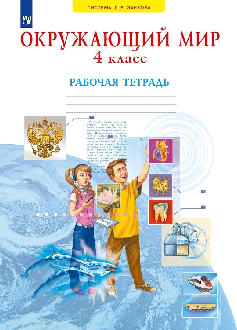 Окружающий мир. 4 класс. Рабочая тетрадь