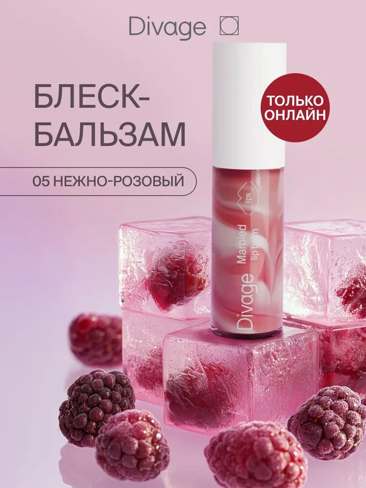 Divage Бальзам блеск для губ увлажняющий без липкого слоя Marbled тон 05 нежно-розовый