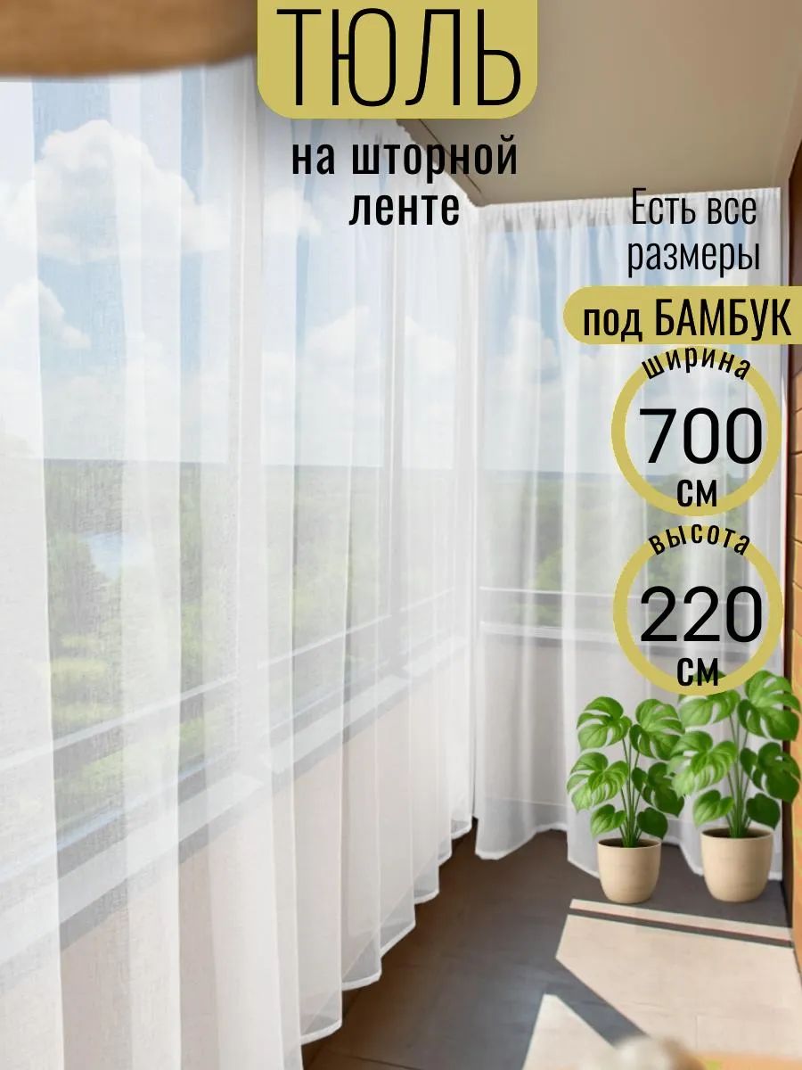Тюль 700 на 220, белый, на шторной ленте