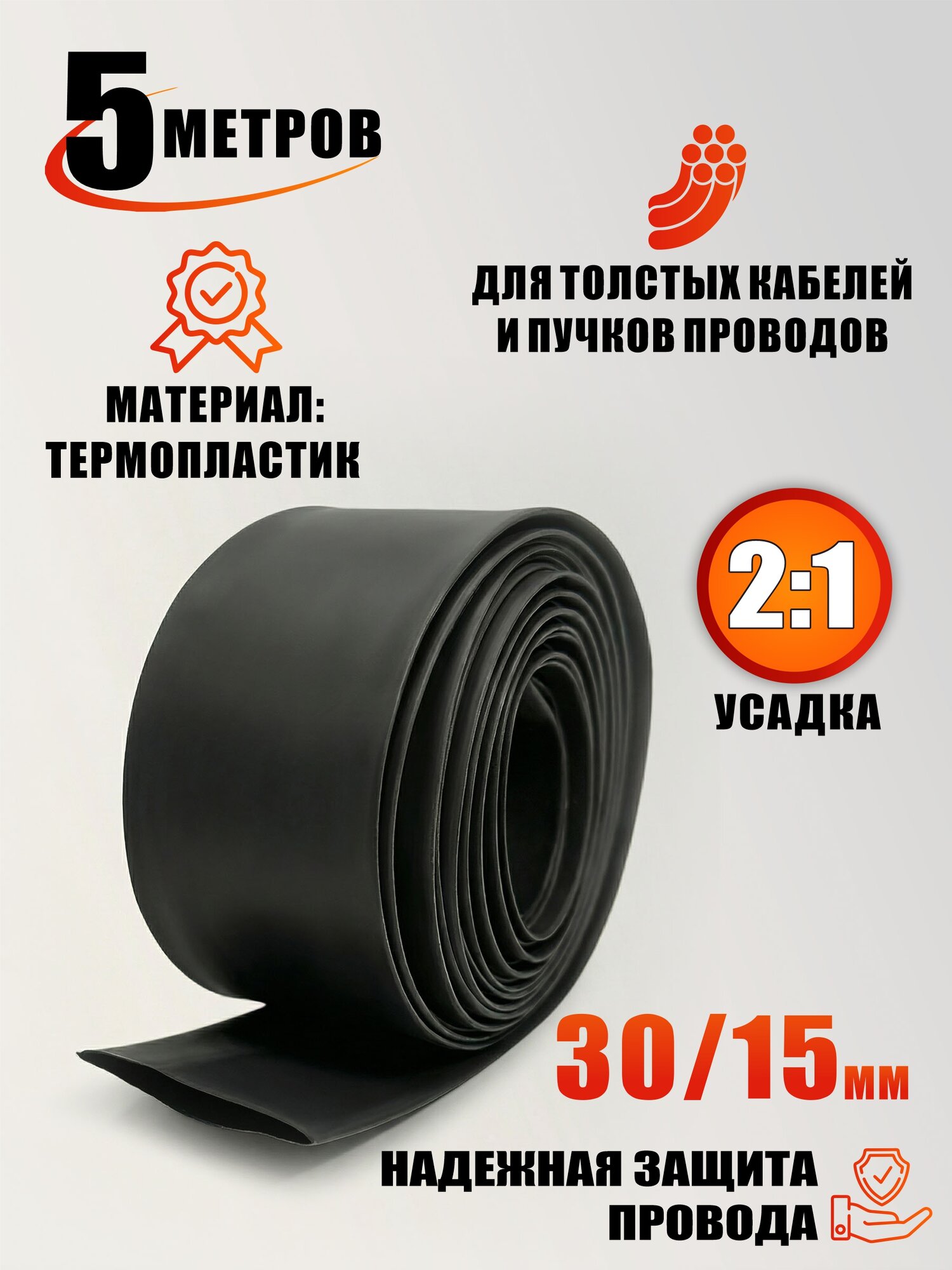 Термоусадочная трубка 30/15 мм черная 5 метров для изоляции проводов и кабелей
