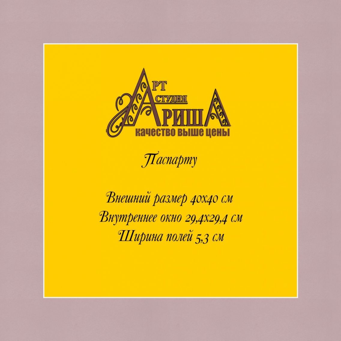 Паспарту 40x40 см
