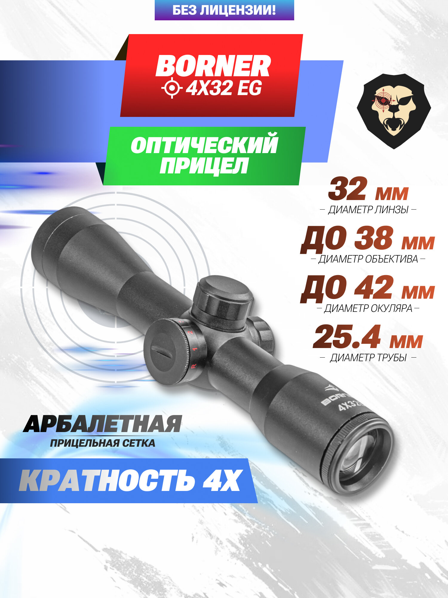 Оптический прицел Borner 4x32 EG (Weaver, для арбалета, подсветка, 25.4 мм)