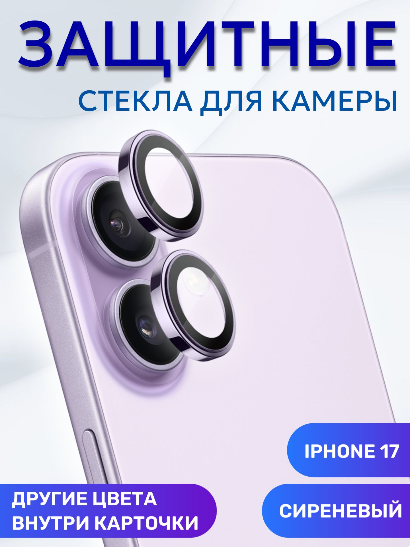 Линзы (стекла) для защиты камеры iPhone 17 Сиреневый (комплект 2 шт)
