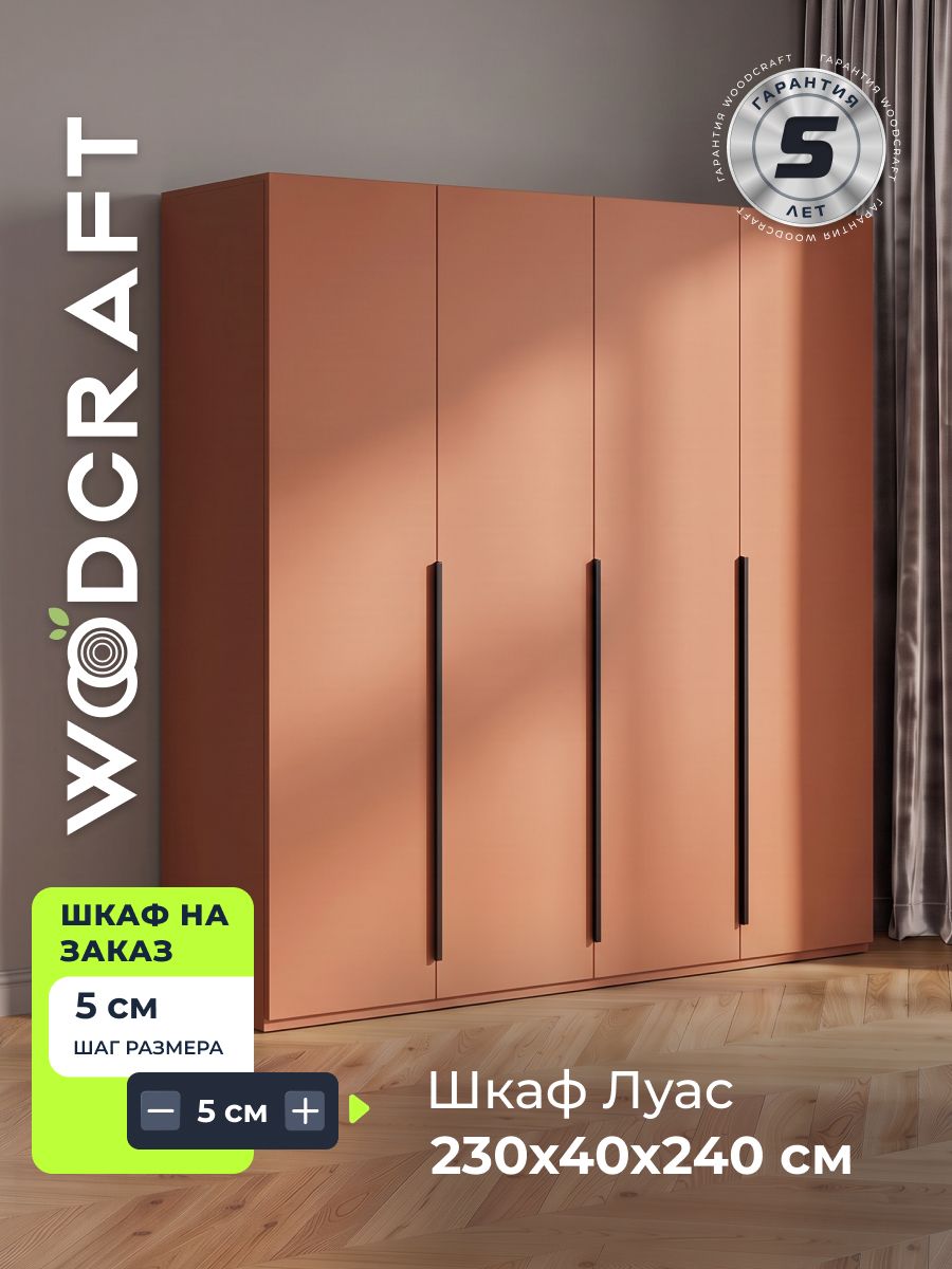 Распашной шкаф для одежды 230х40х240 Терракота, Луас 4.2