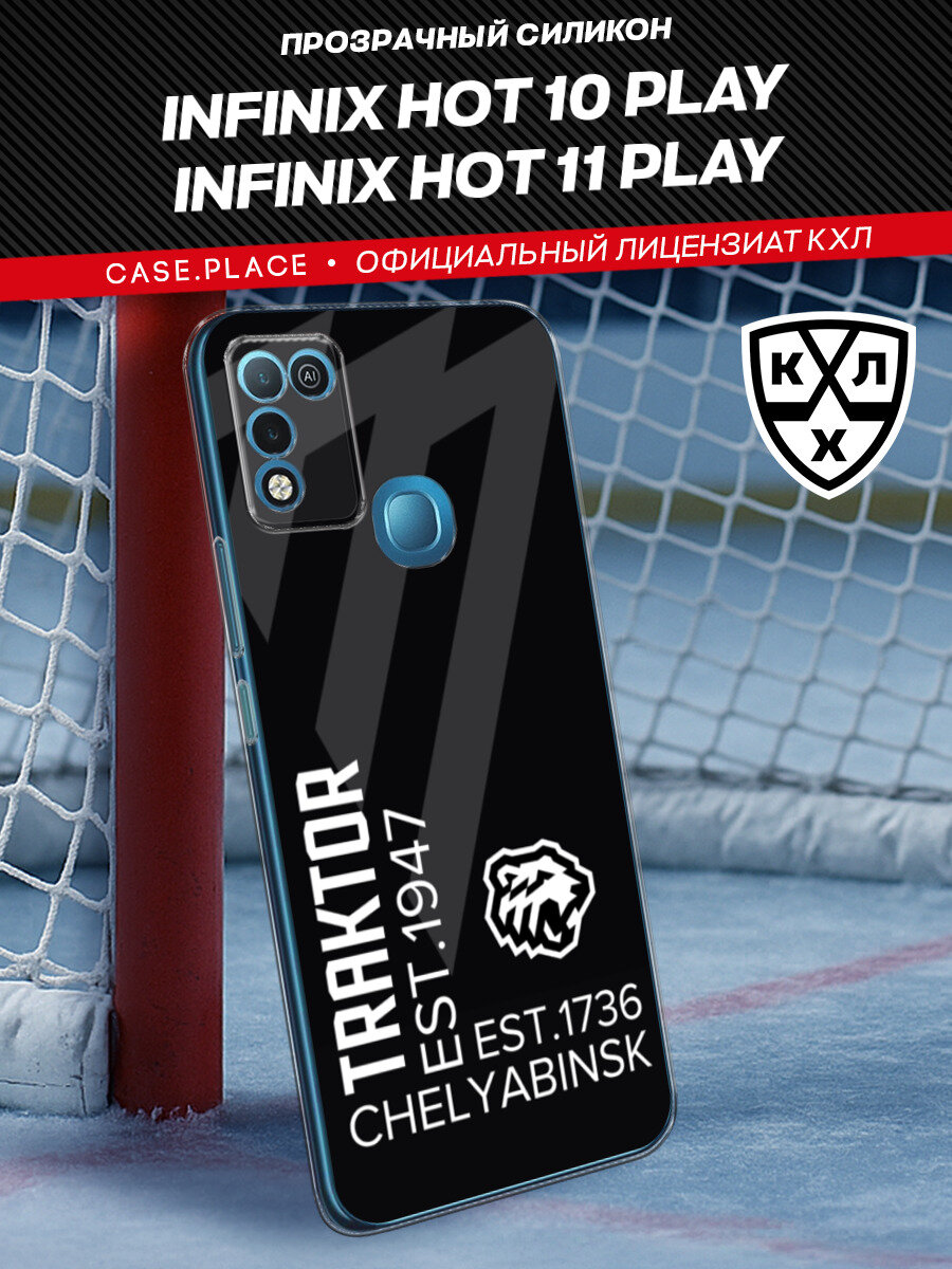 Чехол на Infinix HOT 10 Play/HOT 11 Play / Инфиникс Хот 10 Плей/Хот 11 Плей с принтом КХЛ Трактор est