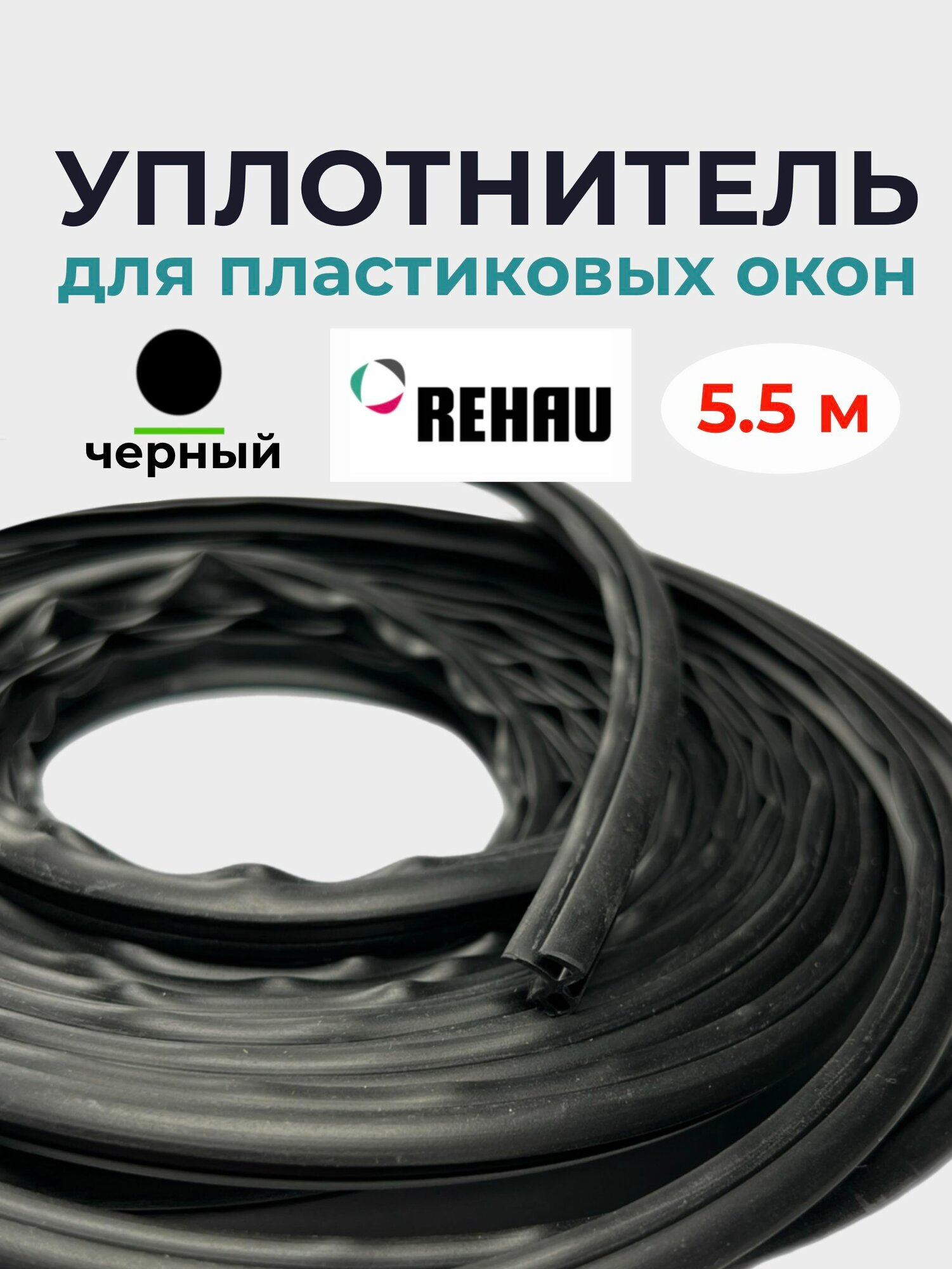 Пазовый уплотнитель под профиль окон REHAU, черный