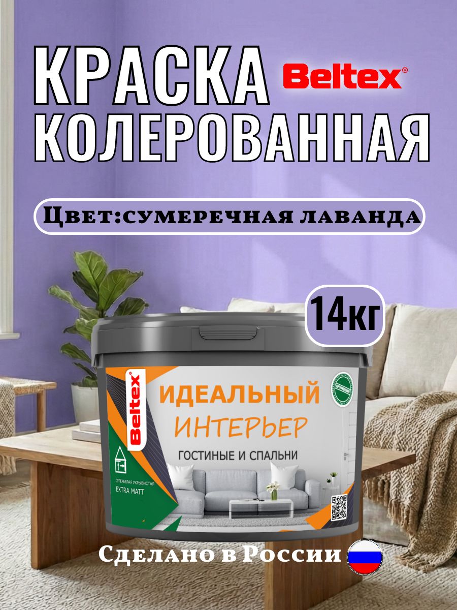 Краска для стен и потолков 14кг (10л) Beltex, сумеречная лаванда колерованная интерьерная, акриловая, матовая для внутренних работ яркий лавандовый