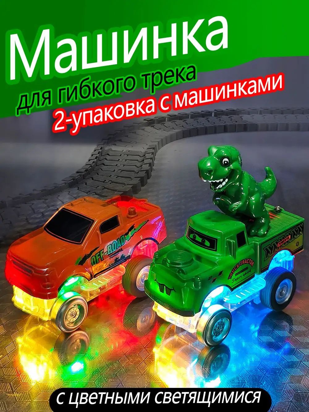 Две машинки со светом для гибкого трека Magic Tracks, игровой набор, детская игрушка