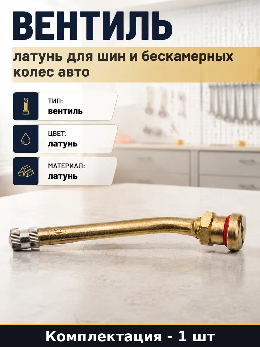 Вентиль латунь для шин и бескамерных колес авто 1 шт