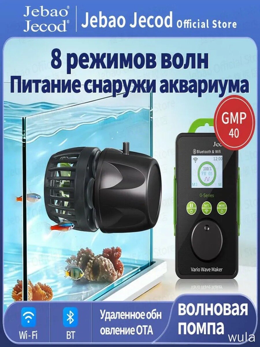 Волновая помпа для аквариума Jebao Jecod GMP-40, погружной насос 23000 л/ч, Wi-Fi и Bluetooth