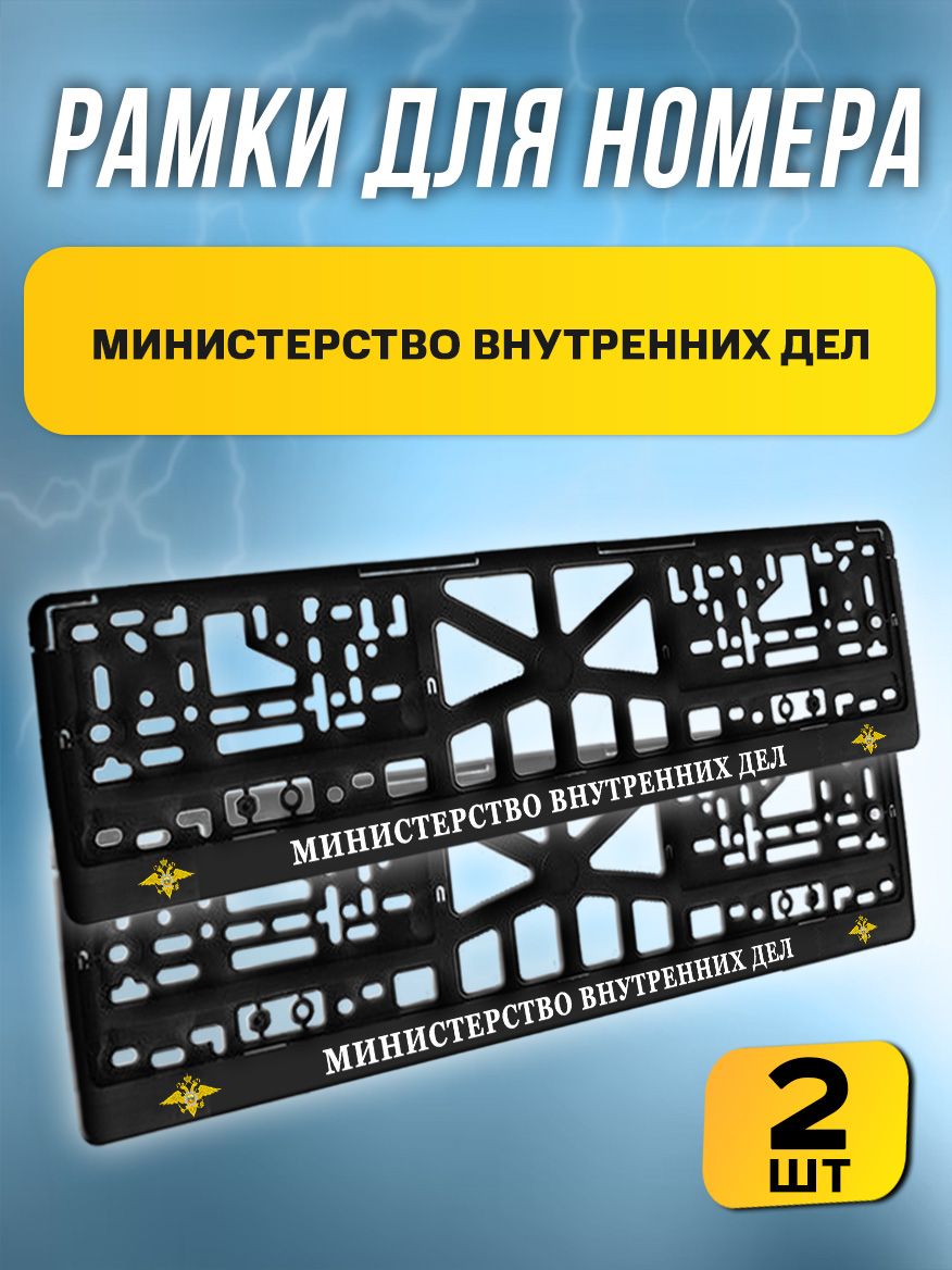 Рамки номерные "Министерство внутренних дел" комплект 2 штуки / Автомобильные номерные рамки для номеров с надписью / универсальная рамка го